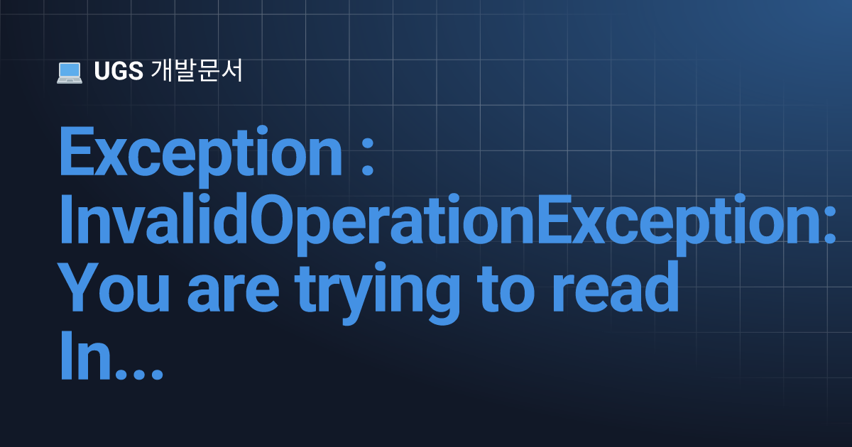 Exception Invalidoperationexception You Are Trying To Read Input Ugs 개발문서